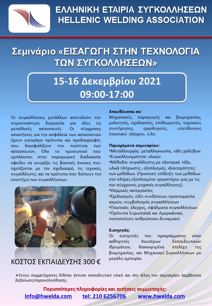Εισαγωγή στην Τεχνολογία των Συγκολλήσεων 15/12-16/12 2021 - Ελληνική ...